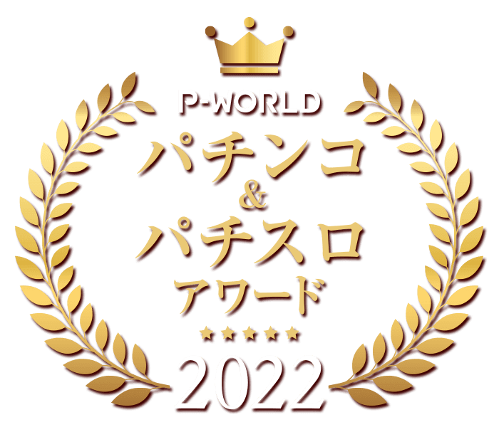 P-WORLD パチンコ&パチスロアワード 2022 | P-WORLD パチンコ・パチスロ店情報